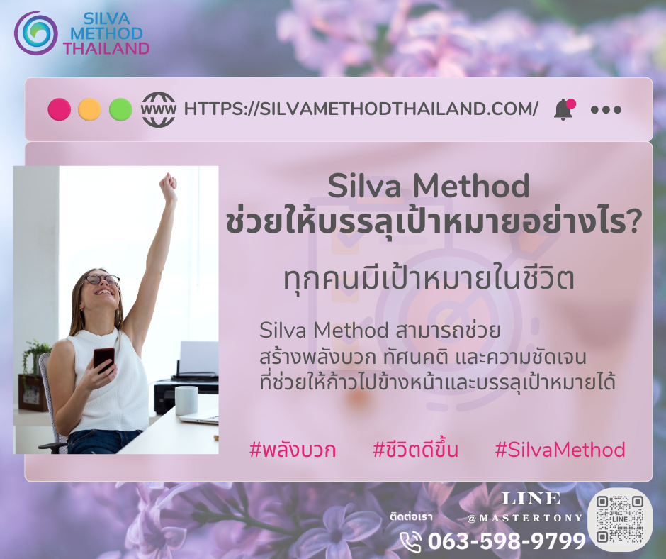 วิธีบรรลุเป้าหมายด้วย Silva Method 🌟 - Silva method Thailand