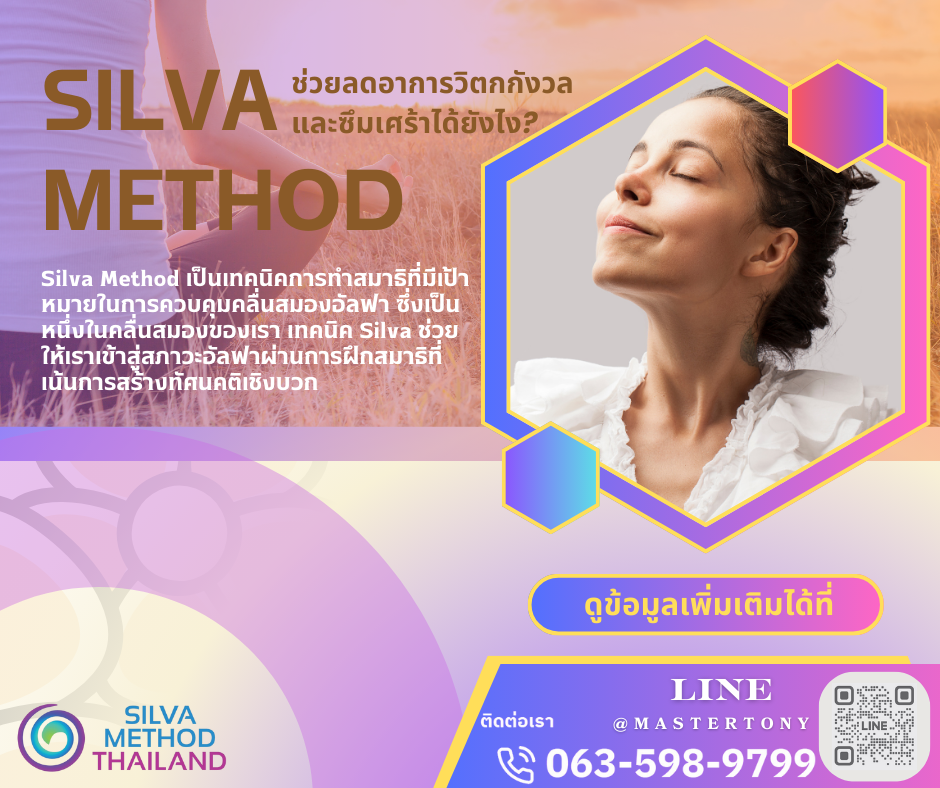 Silva Method ช่วยลดอาการวิตกกังวลและซึมเศร้าได้ยังไง 🌟 - Silva method ...