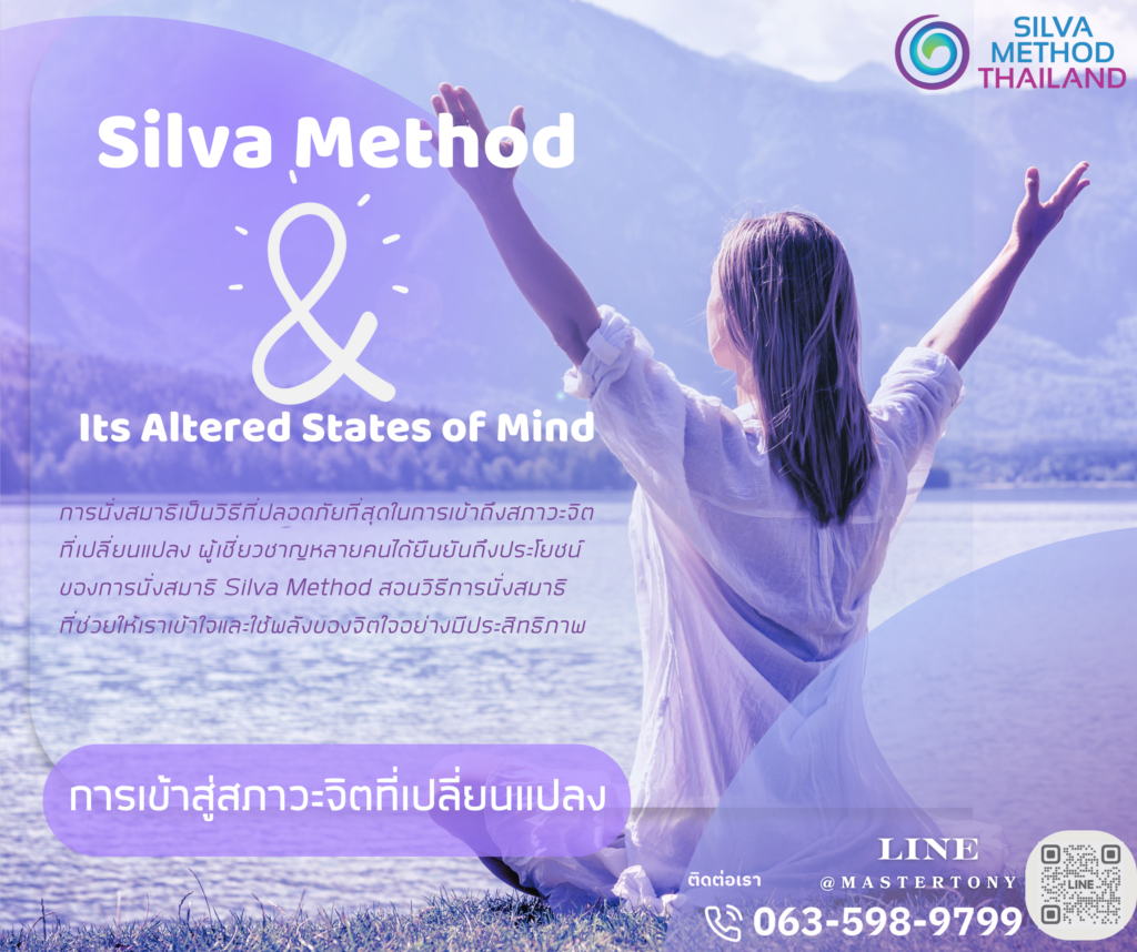 Silva Method และการเข้าสู่สภาวะจิตที่เปลี่ยนแปลง 🧘‍♂️ - Silva method ...