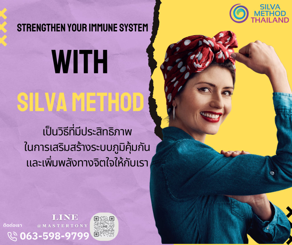 เสริมสร้างระบบภูมิคุ้มกันด้วย Silva Method 🌿 - Silva method Thailand