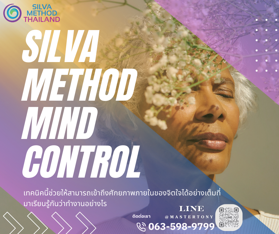 วิธีการปรับปรุงความจำด้วยเทคนิค Silva Method Mind Control 🧠 - Silva ...