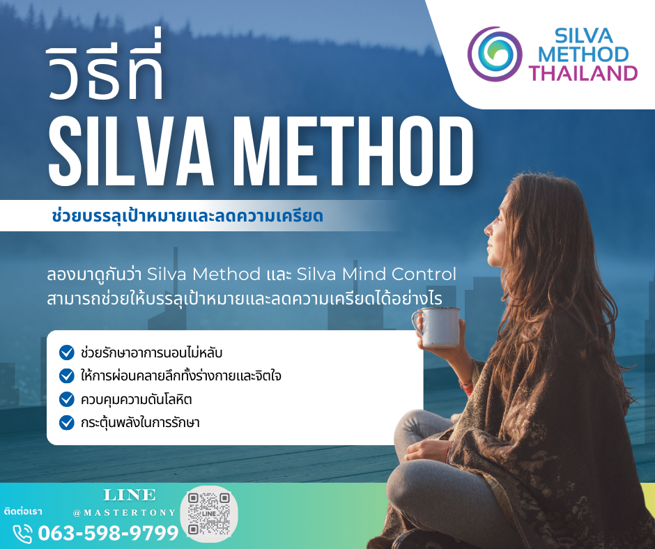 วิธีที่ Silva Method ช่วยบรรลุเป้าหมายและลดความเครียด 💫 - Silva method ...